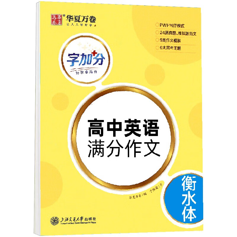 华夏万卷语文英语字帖 高中必背古诗文72篇 文言文72篇 楷书 高中英语读后续写 衡水体 阅读理解训练汉字钢笔描红临摹练字帖  高中英语满分作文【衡水体】蒙纸