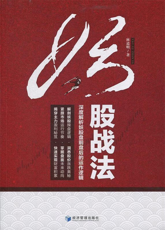 【全新送货上门】妖股战法 麻道明 著 经济管理出版社 9787509665213
