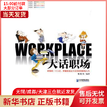 图书/励志与成功/行业成功指南 大话职场 全新
