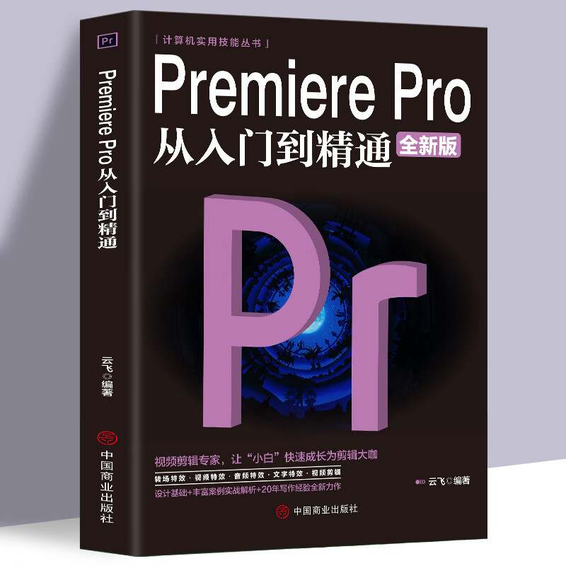 PremierePro从入门到精通零基础pr教程书籍pr自学教材2023从零开始学做视频剪辑调色
