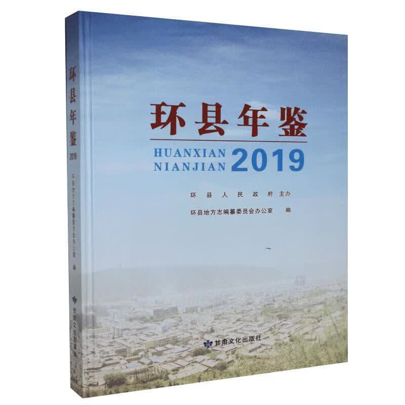 环县年鉴.2019