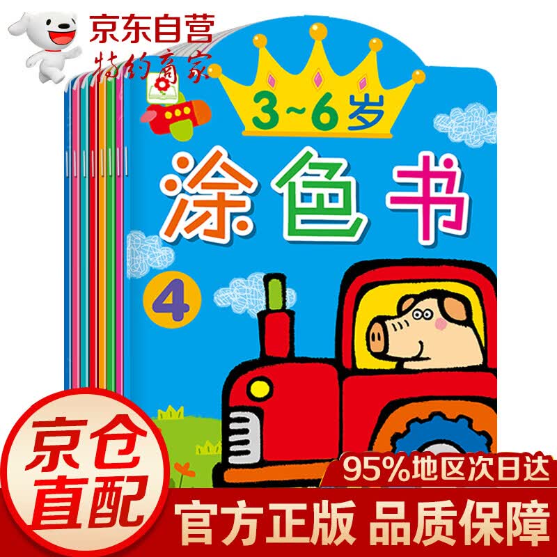 现货 3-6岁涂色书全8册9787510123252 23252
