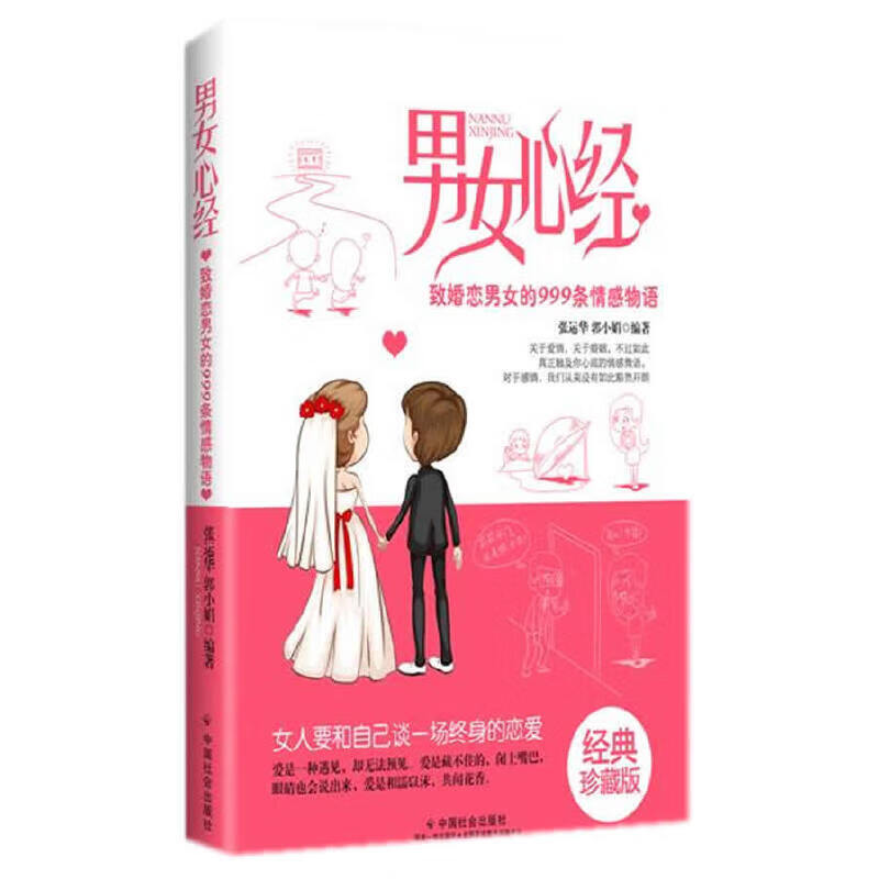 心经：至婚恋的999条情感物语