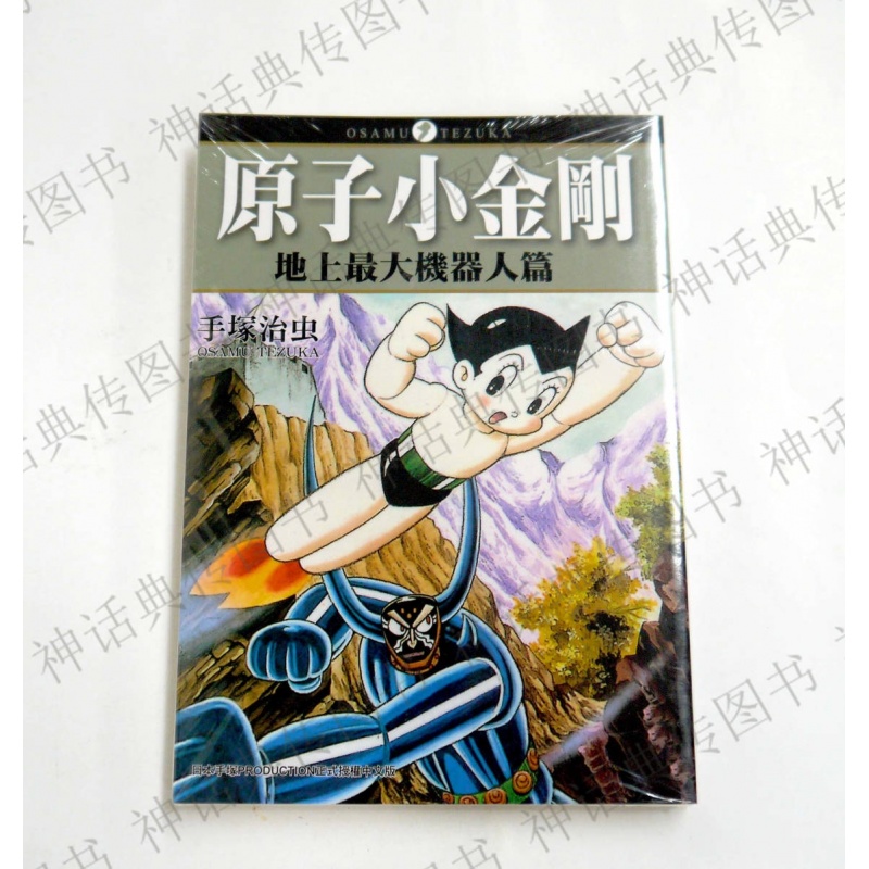 现货 [台版][]东贩漫画原子小金刚「地上大机器人篇」手冢治虫