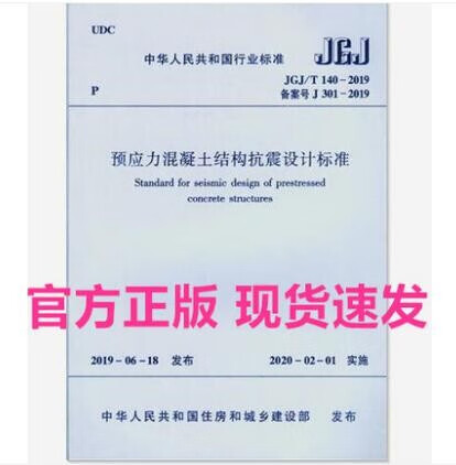 JGJ/T 140-2019 预应力混凝土结构抗震设计规程