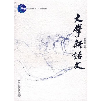 大学新语文 夏中义【好书，下单速发】