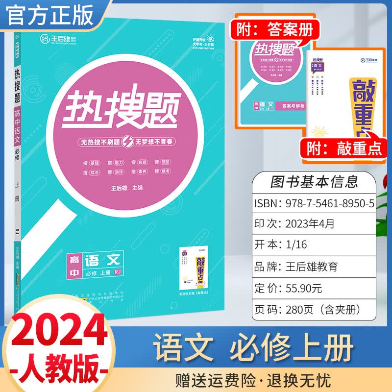 2024版热搜题高一上册练习册人新教材搭配新高考版高中王后雄教育现书 语文必修上册 新教材