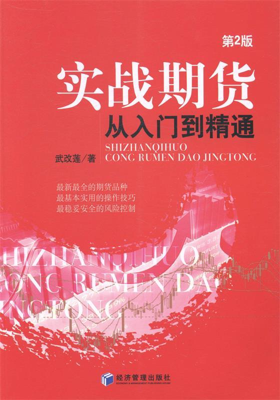 实战期货 从入门到精通 武改莲