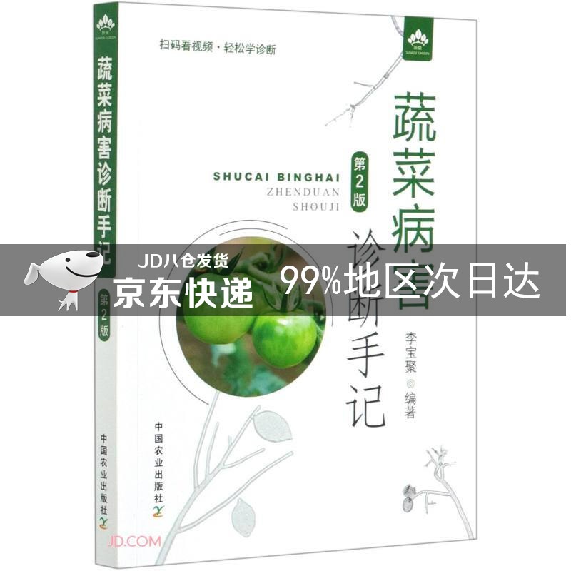 蔬菜病害诊断手记（第2版）
