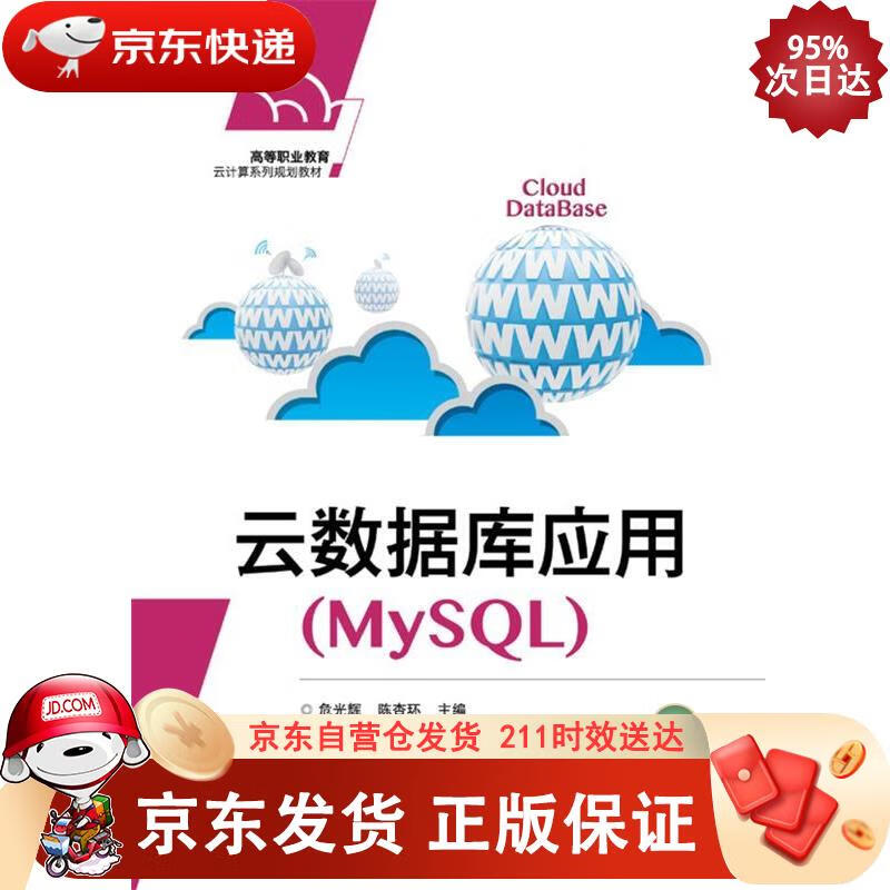 云数据库应用（MySQL） 电子工业出版社 9787121344183