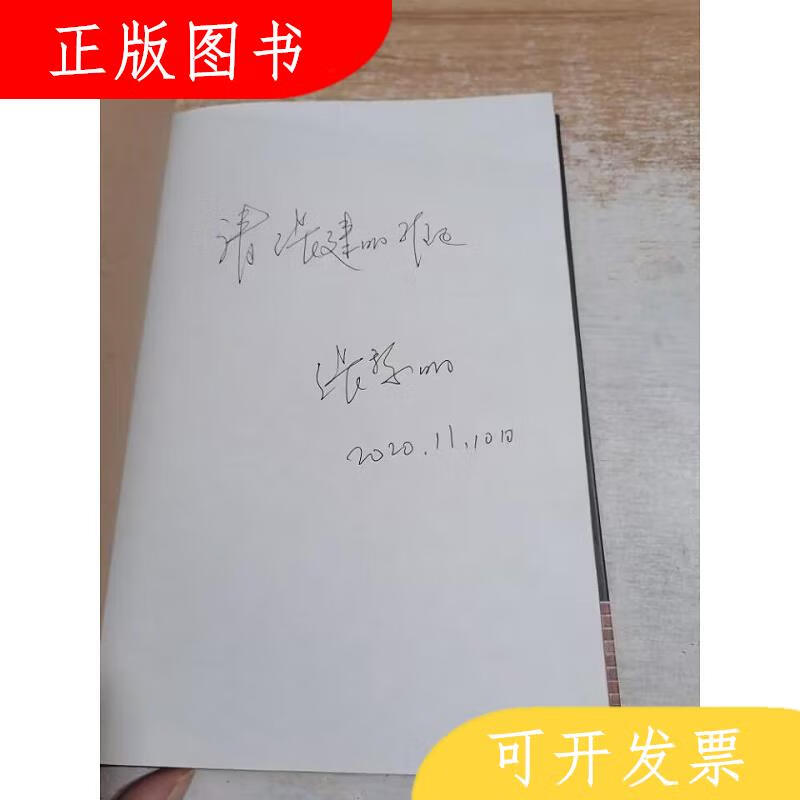 广东人民出版社张黎明叉仔:与深圳一起成长 签赠本9787218142500
