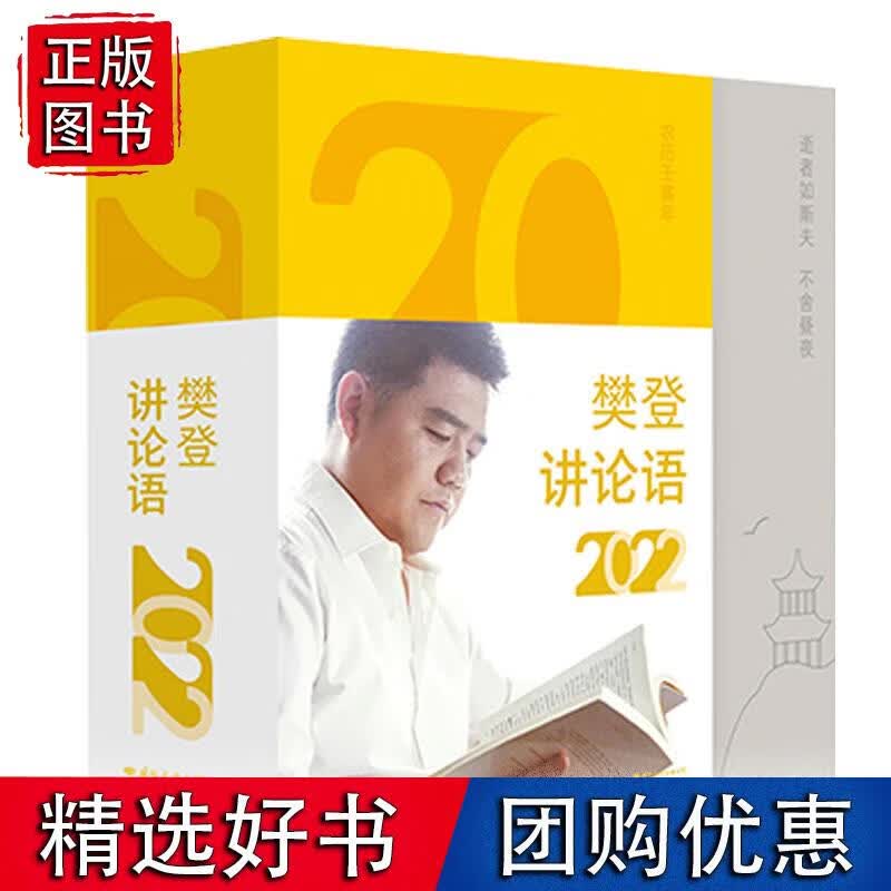 樊登讲论语2022