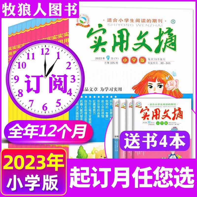 【全年订阅送4本】实用文摘小学版杂志2023年1-12月【含半年订阅/2022/2021年】打包小学生作文素材儿童文学杂志青少年课外阅读期刊 【全年订阅送4本】2023年9月起订