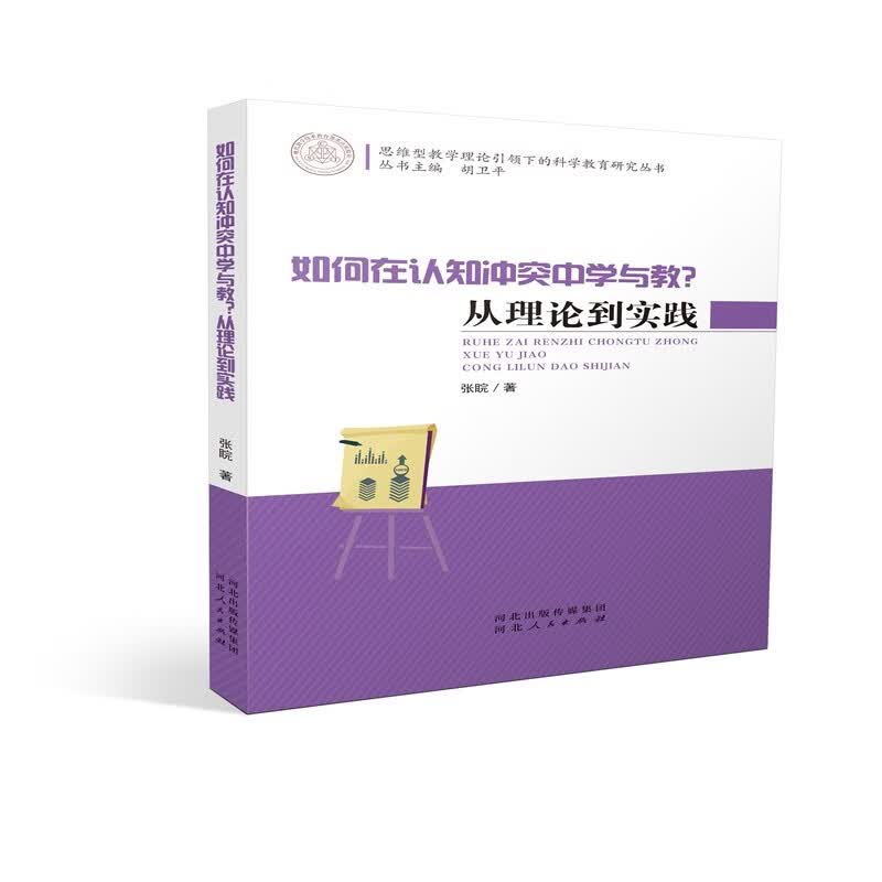 思维型教学理论引领下的科学教育研究丛书——如何在认知冲突中学与教？从理论到实践 主编胡卫平 河北人民出版社