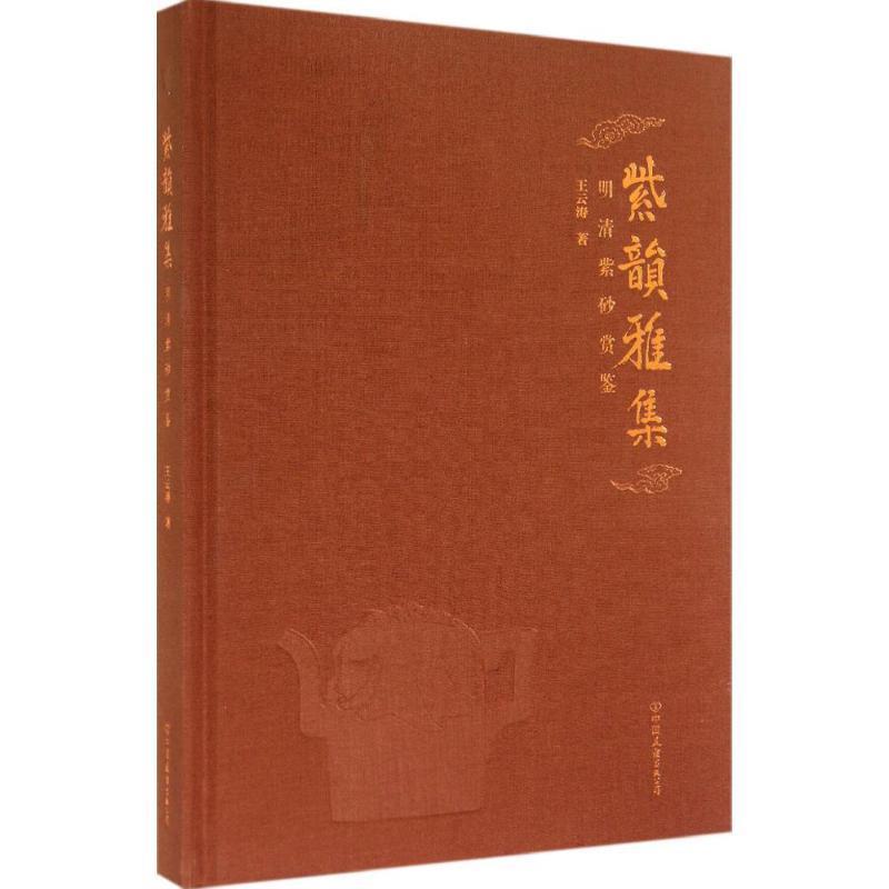 紫韵雅集:明清紫砂赏鉴 王云涛 著【书】