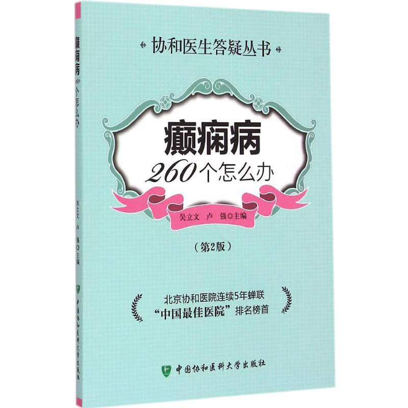 癫痫病260个怎么办(第2版)