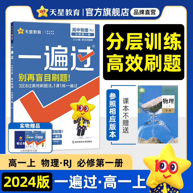 高一上必修1多选】新教材 天星教育2024高中一遍过高一上册必修第一册必刷题 【必修一】物理·必修第一册·RJ(人教版)