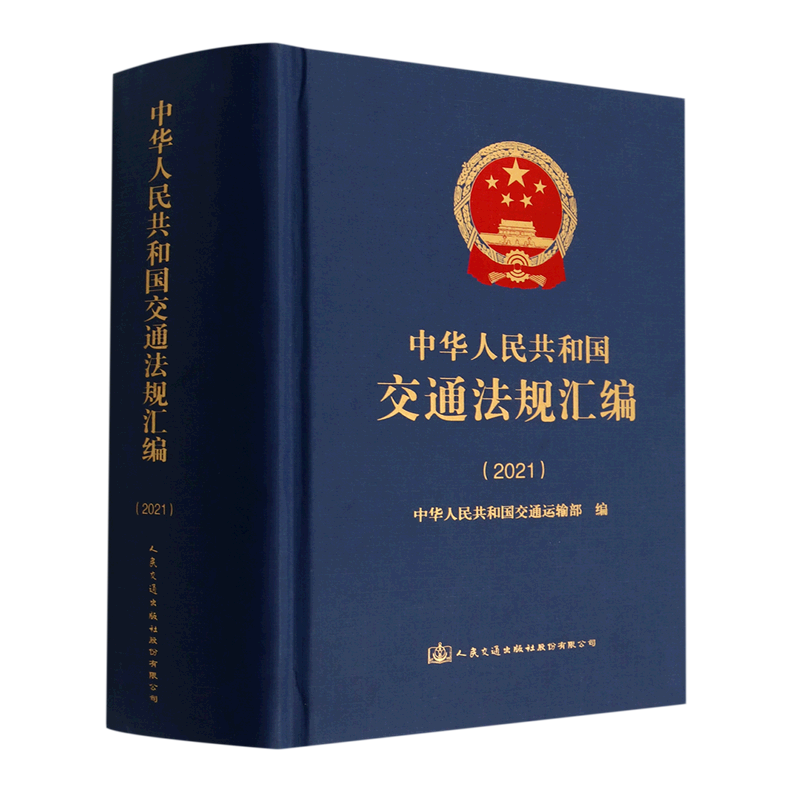 中华人民共和国交通法规汇编(2021)(精)