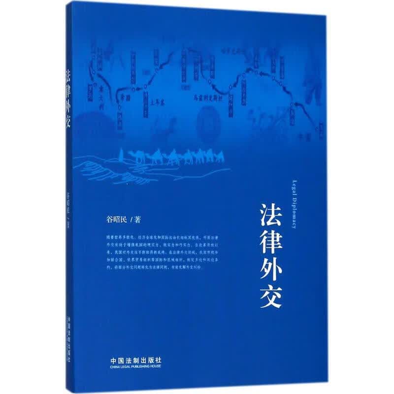 法律外交 谷昭民 著【书】