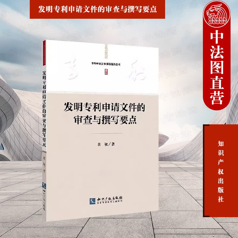 专利申请文件撰写指导丛书 发明专利申请文件的审查与撰写要点 黄敏 发明人申请专利指导资料 知识产权出版社 9787513031707