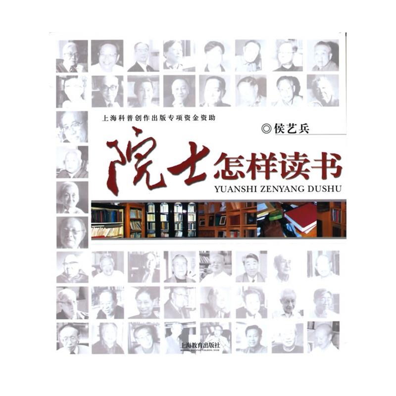 院士怎样读书