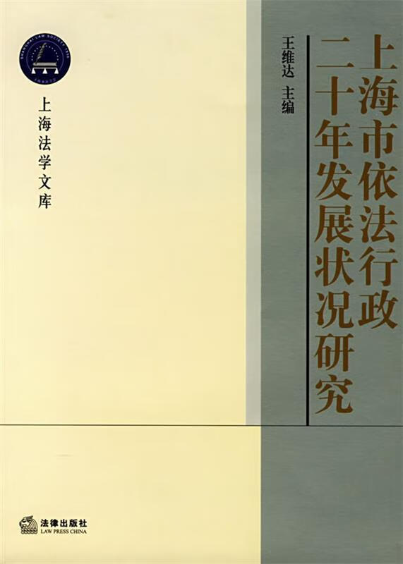 上海市依法行政二十年发展状况研究