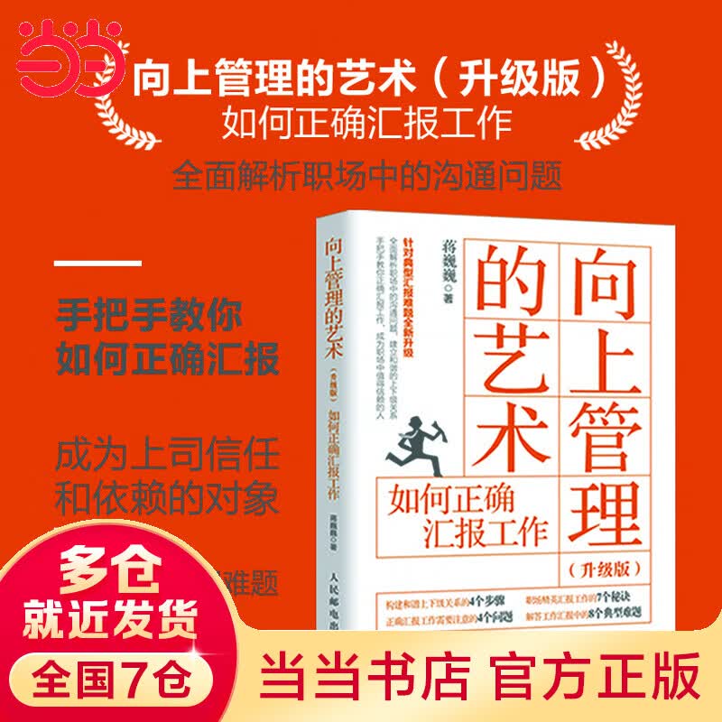 向上管理的艺术 升级版 如何正确汇报工作