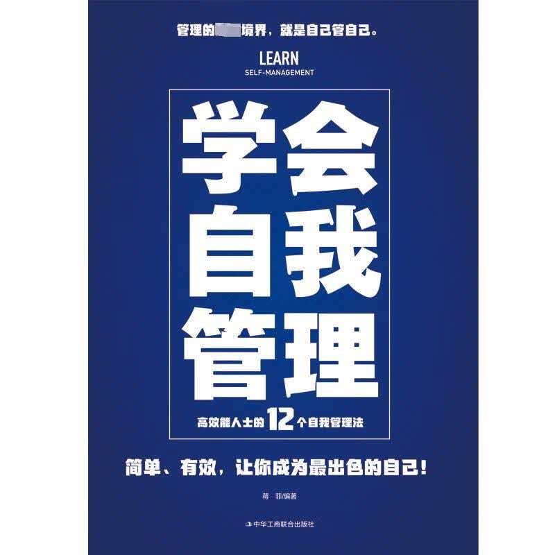 学会自我管理 图书