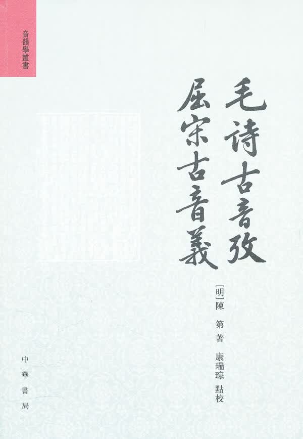 毛诗古音考 屈宋古音义【精选】