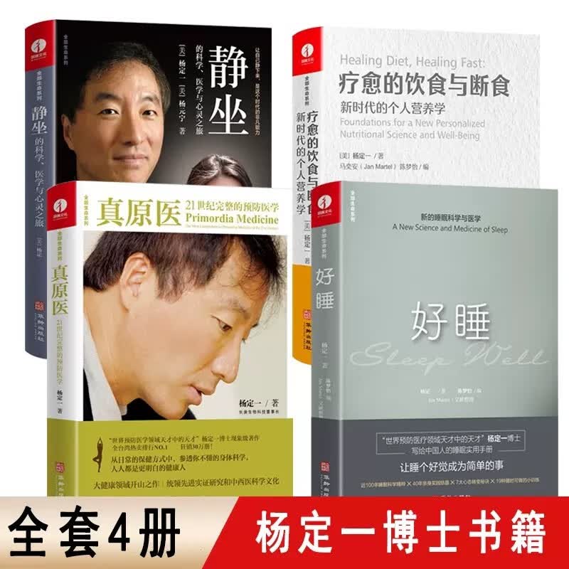 【多规格】杨定一的书全部生命系列真原医+呼吸为了疗愈+疗愈的饮食与断食+静坐的科学+好睡+全部的你+神圣的你+唯识 养生书籍 真原医+疗愈+静坐+好睡