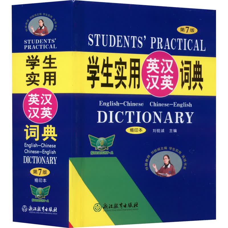 学生实用英汉汉英词典 缩印本 第7版