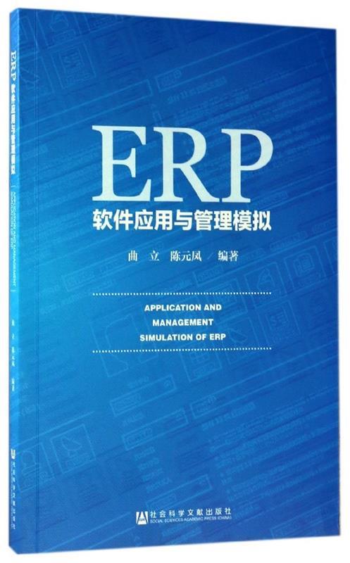 ERP软件应用与管理模拟