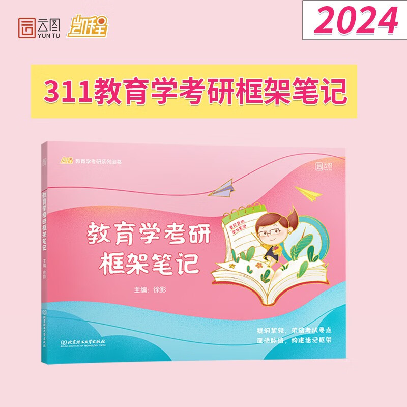 徐影2024教育学考研 311框架笔记 凯程教育 云图
