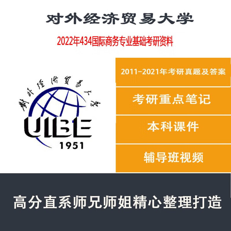 2023年对外经济贸易大学经贸434国际商务专业基础考研资料真题