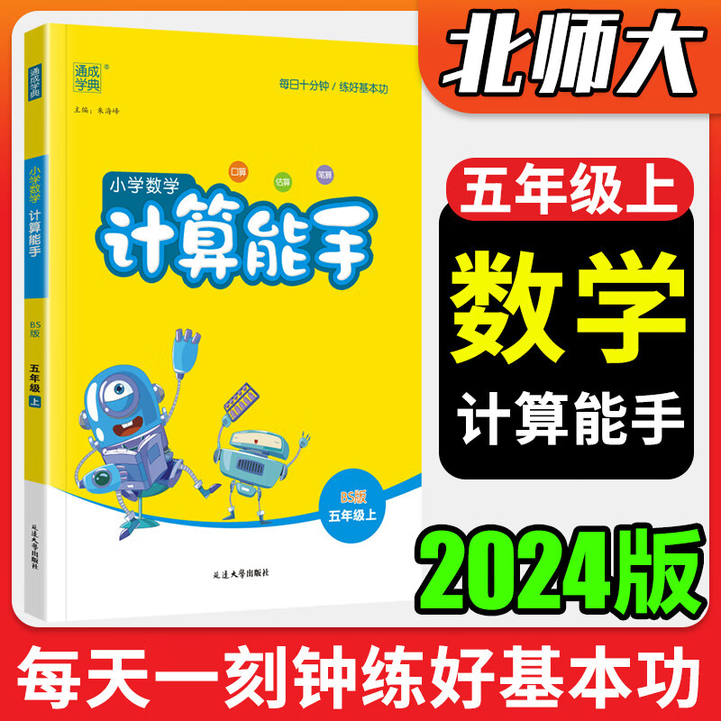 2024秋季新版 小学五年级上册能手 通城学典 五年级上册 数学计算能手 北师版