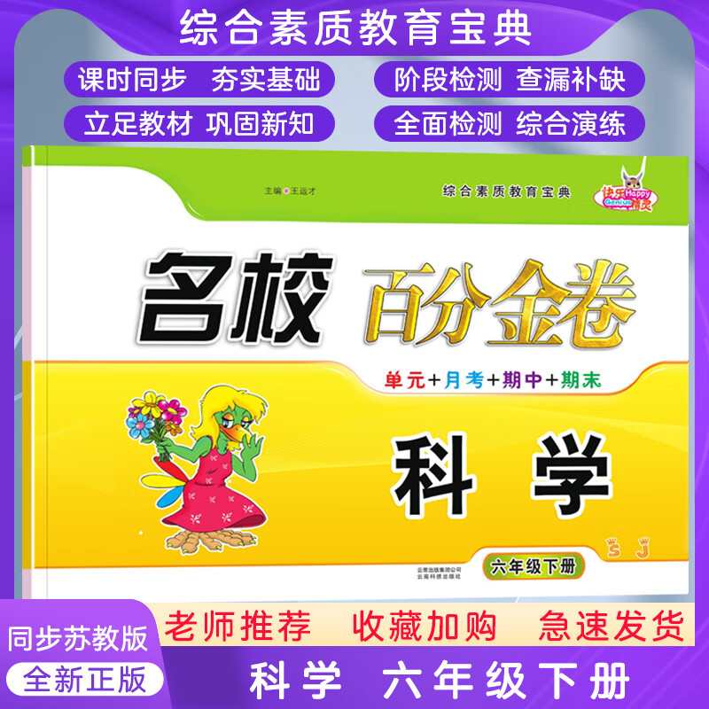名校百分金卷科学2023小学生三年级四年级五六年级上下册同步练习册综合素质单元测试道德与法治月考期中期末 科学六年级下册 苏教版