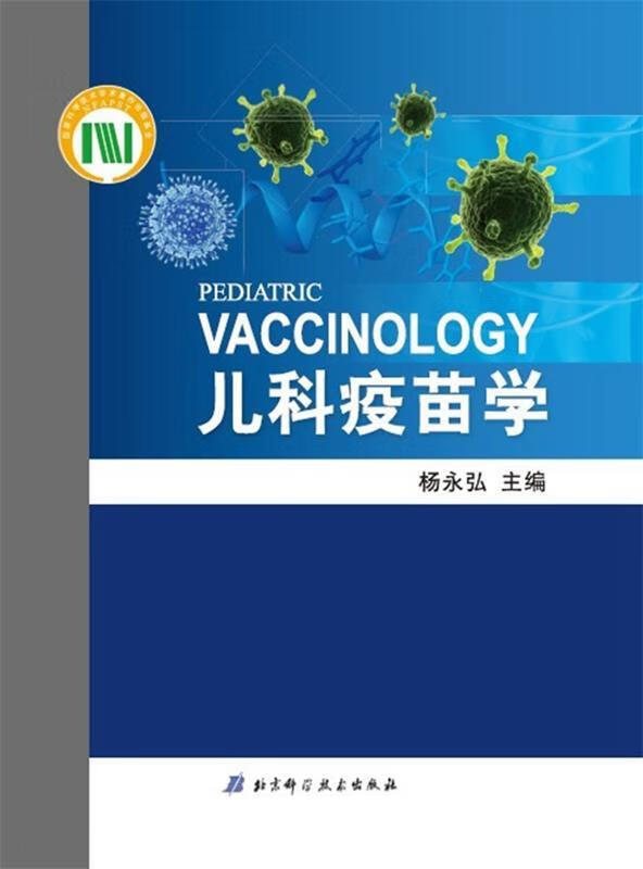 儿科疫苗学 杨永弘主编