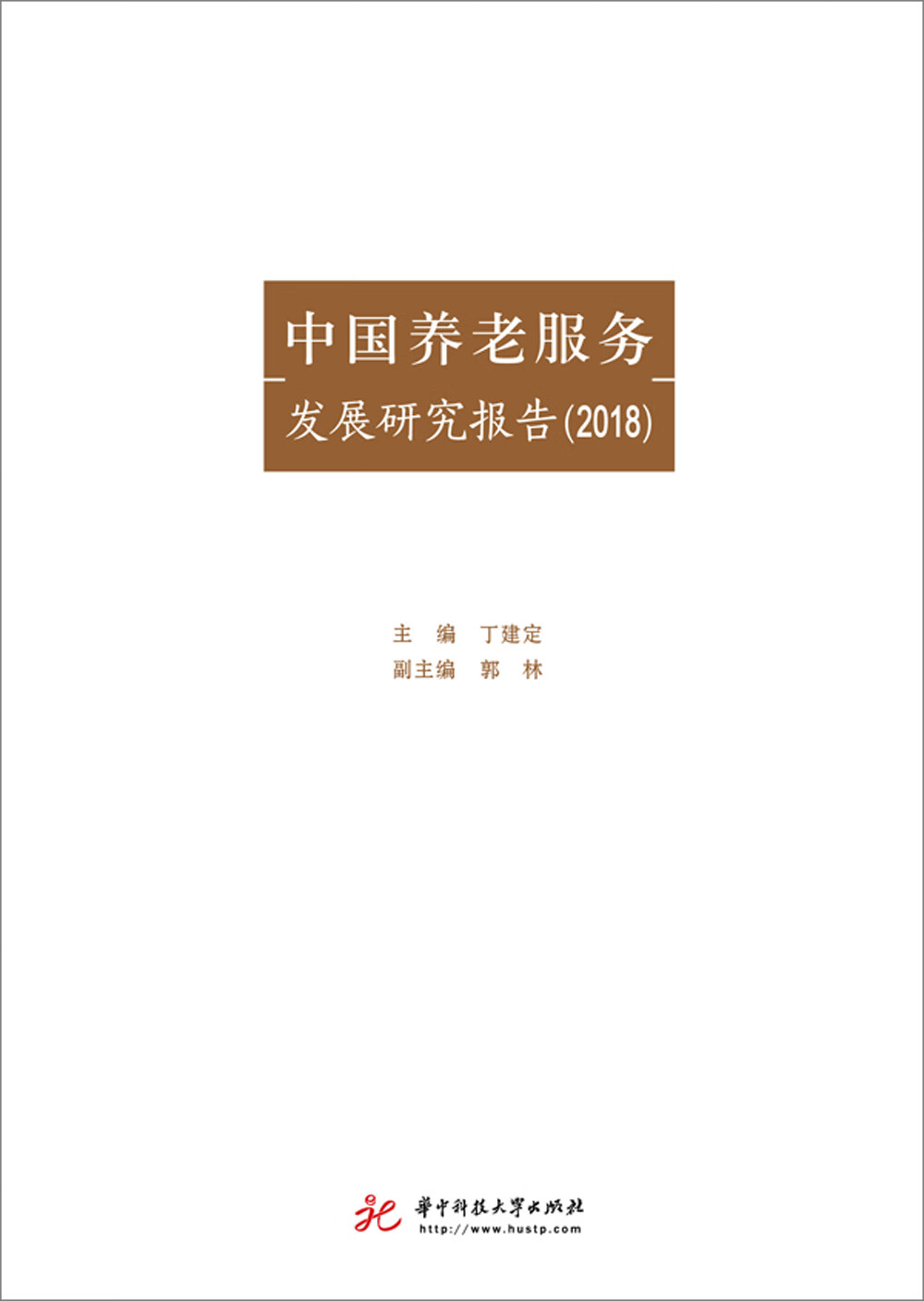 中国养老服务发展研究报告（2019）9787568058155