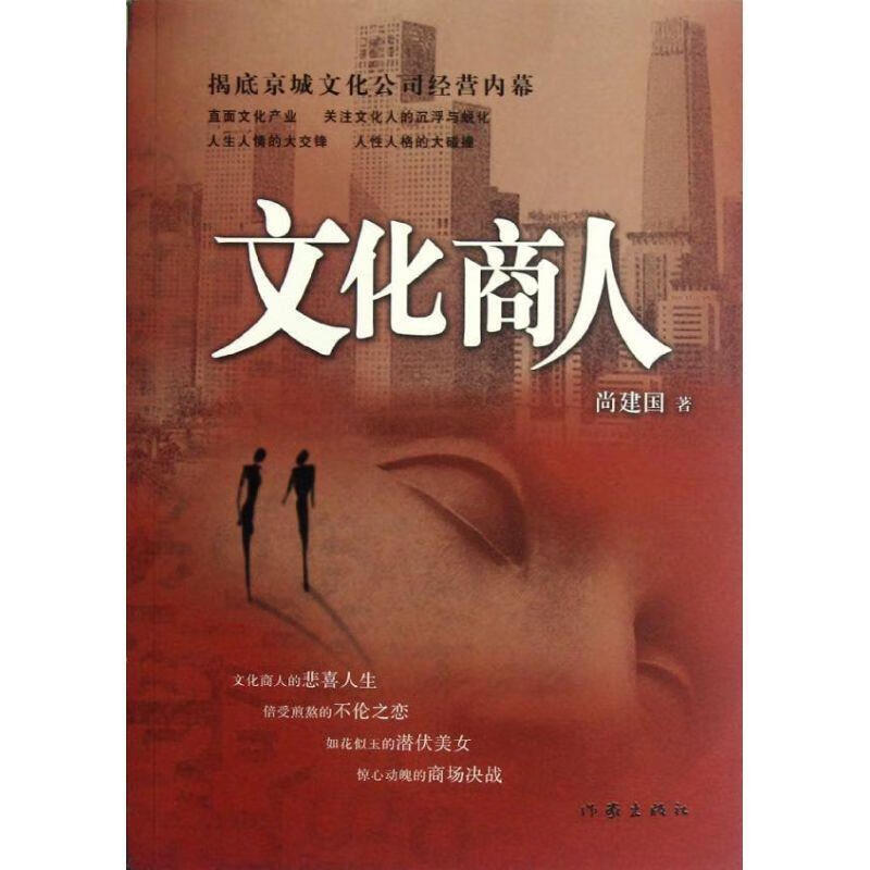 文化商人 尚建国著