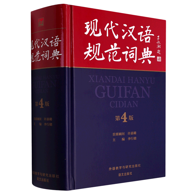 现代汉语规范词典(第4版)(精)