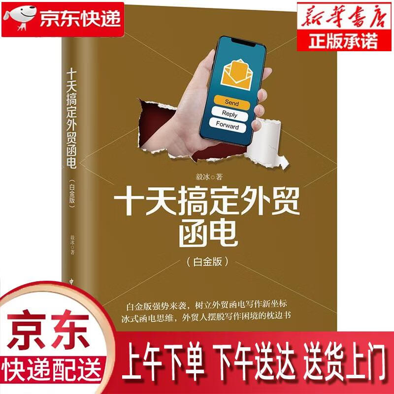 【新华畅销图书】十天搞定外贸函电 毅冰 中国海关出版社