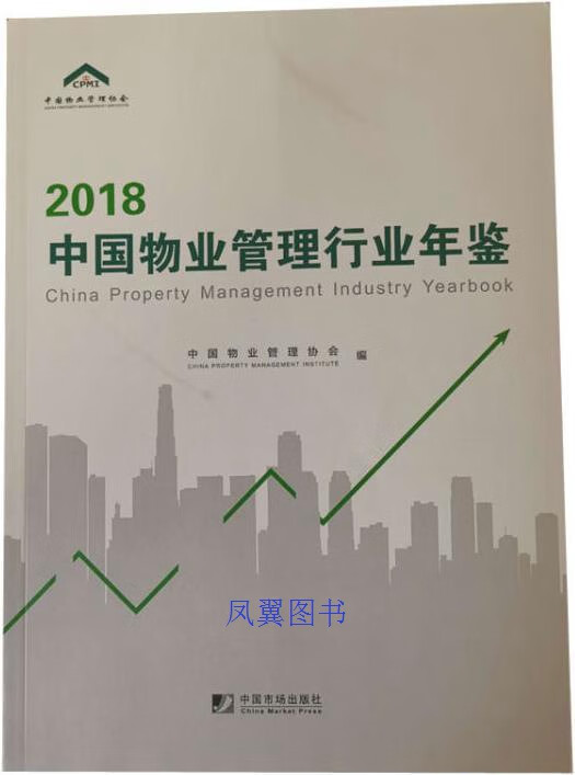2018中国物业管理行业年鉴 中国物业管理协会编 中国市场出版社