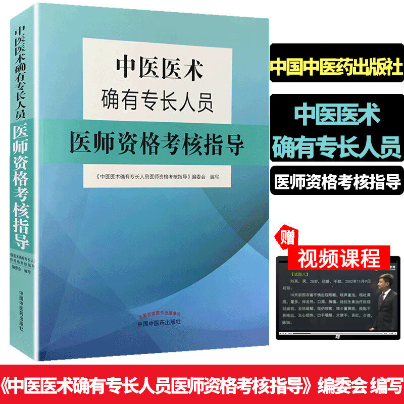 预售 中医医术确有专长人员医师资格考核指导 中国中医药出版社