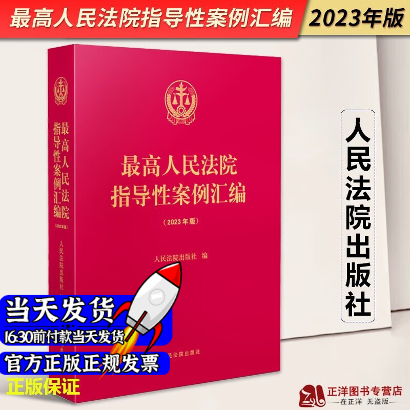 2023年版 最高人民法院指导性案例汇编 收录第1批至第37批指导性案例合集 指导性案例合订本 人民法院出版社9787510937606