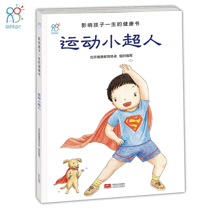 海润阳光绘本 运动小超人：影响孩子一生的健康书 3-6岁孩子习惯养成教育绘本 运动锻炼海润阳光