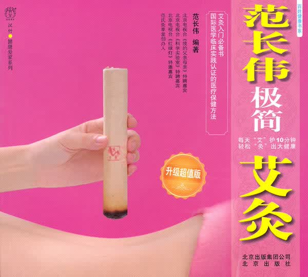 范长伟极简艾灸 升级 范长伟【书】