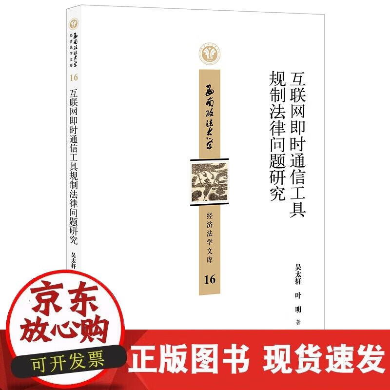 【现货】互联网即时通信工具规制法律问题研究