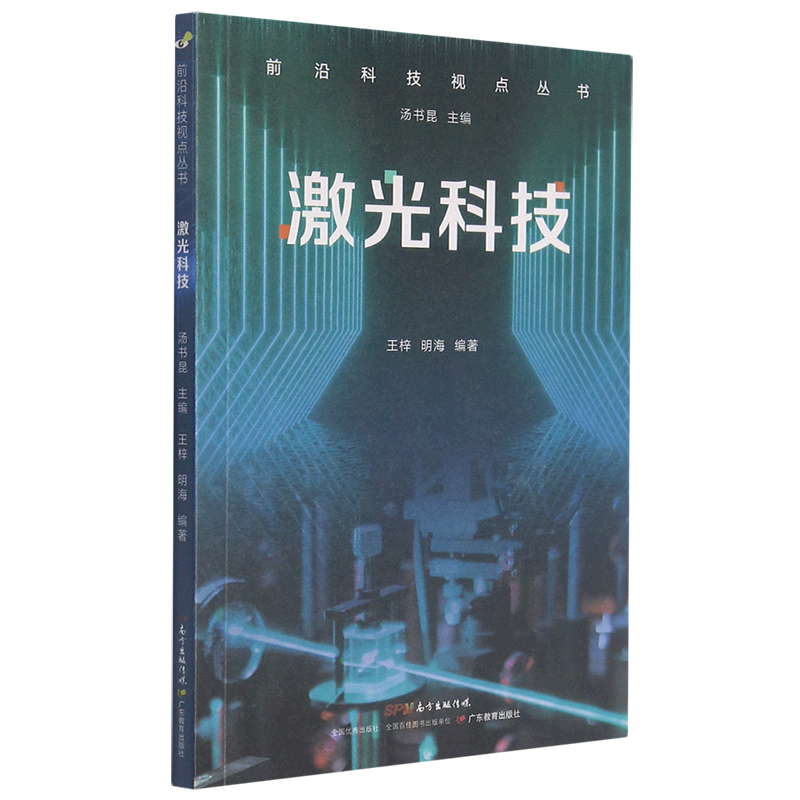 激光科技/前沿科技视点丛书