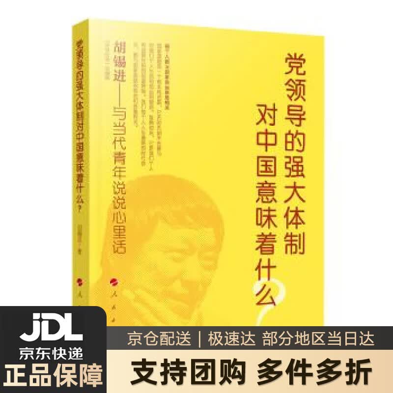 【 送货上门】党领导的强大体制对中国意味着什么？ 胡锡进 人民出版社