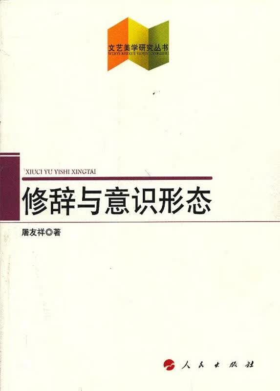 修辞与意识形态